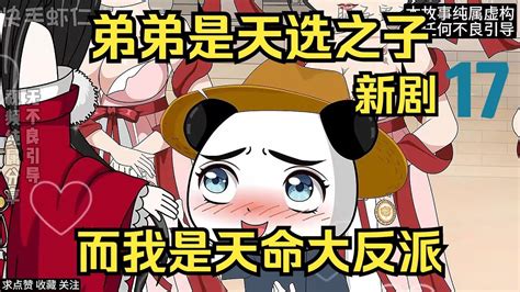 弟弟是天选之子，而我是天命大反派！【第17集】 Youtube