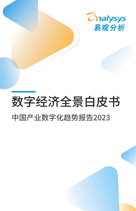 中国产业数字化趋势报告2023
