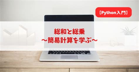 Python入門総和と総乗簡易計算を学ぶ