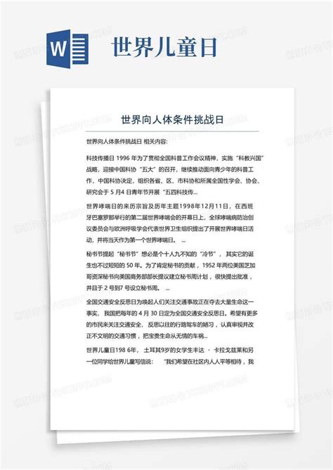 世界向人体条件挑战日 图文Word模板下载 编号qxoombzr 熊猫办公