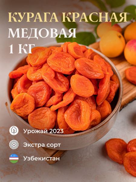 Красная курага медовая без косточки 1кг купить с доставкой по выгодным ценам в интернет