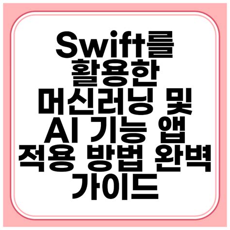 Swift를 활용한 머신러닝 및 Ai 기능 앱 적용 방법 완벽 가이드