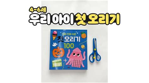 첫 오리기 가위질 접어 오리기 접어 만들기 진짜 진짜 쉬운 첫 오리기 100 Youtube