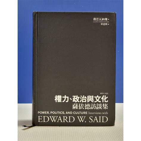 如峰二手書 權力政治與文化 薩依德訪談集 薇思瓦納珊編 麥田出版出版 2005年初版一 4A21 蝦皮購物