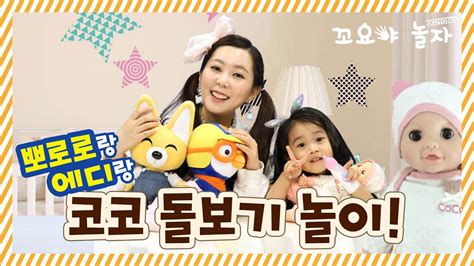 꼬요야놀자 뽀로로 동생 코코 아기돌보기 Youtube