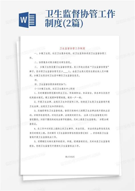 卫生监督协管工作制度2篇word模板下载编号lraxgmek熊猫办公