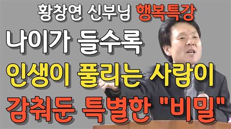 나이들수록 인생이 술술 풀리는 사람들이 숨겨놓은 특별한 비밀 점점 젊어지는 사람들의 특징 황창연 신부님 행복특강 인생명언ㅣ뼈때리는 인생조언 쓴소리 지혜