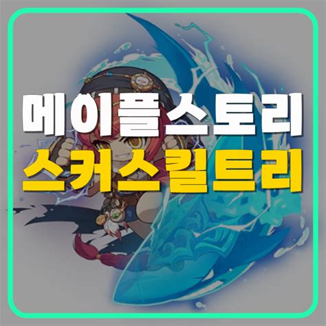 메이플스토리 스트라이커 스킬트리 하이퍼 코강 어빌리티 코어강화 공략 네이버 블로그