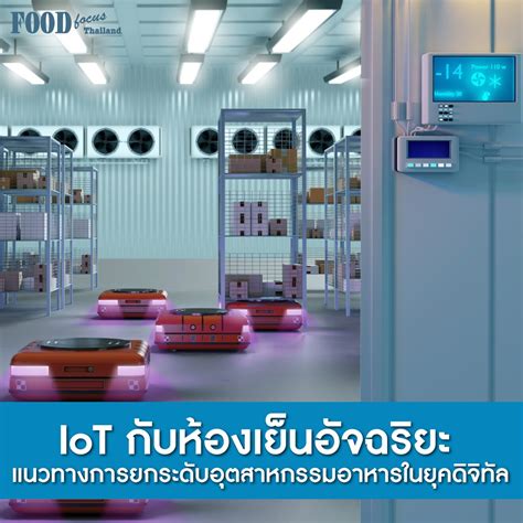 Food ️📡 เปลี่ยน “ห้องเย็น” ให้ฉลาดขึ้น ด้วยพลังของ Iot ในอุตสาหกรรมอาหาร ความสดและความปลอดภัย