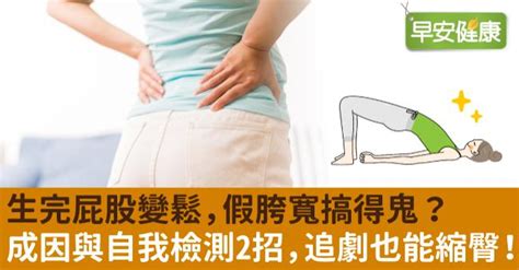 生完屁股變鬆，假胯寬搞得鬼？成因與自我檢測，追劇也能縮臀！