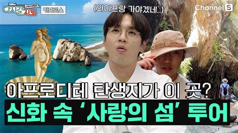 미의 여신 아프로디테의 고향인 이유가 있네~ 지중해 분단 국가 키프로스 여행ㅣ82회ㅣ아프로디테 아바카스협곡 아이아나파해변ㅣ 다시갈지도 Youtube
