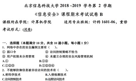 《信息安全》期末试卷 北京信息科技大学信息安全期末 csdn博客