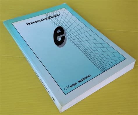 อิเล็กทรอนิกส์เบื้องต้น โดย มงคล ทองสงคราม