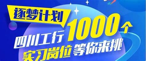 实习生招募四川工行1000个实习岗位重磅发布 直播 青春 绵阳
