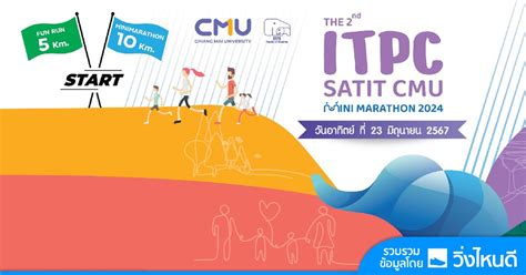 Itpc Satit Cmu Mini Marathon 2024 โรงเรียนสาธิตมหาวิทยาลัยเชียงใหม่