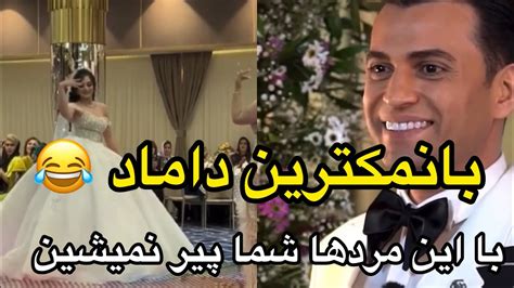 یدونه از این مردها داشته باشی کلی پیر نمیشی انقدر باحالن 😂خیلی عقد بانمکی شد،حتما حرف های داماد