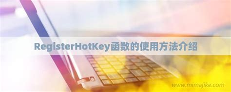 Registerhotkey函数的使用方法介绍 密码极客