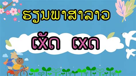 ຮຽນພາສາລາວ ສະຫຼະລາວep43 ເxັດ ເxດ เรียนภาษาลาว 学习老挝语 韵母 Youtube