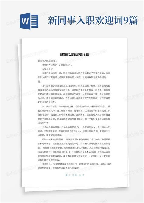 新同事入职欢迎词9篇Word模板下载 编号qojaavnm 熊猫办公