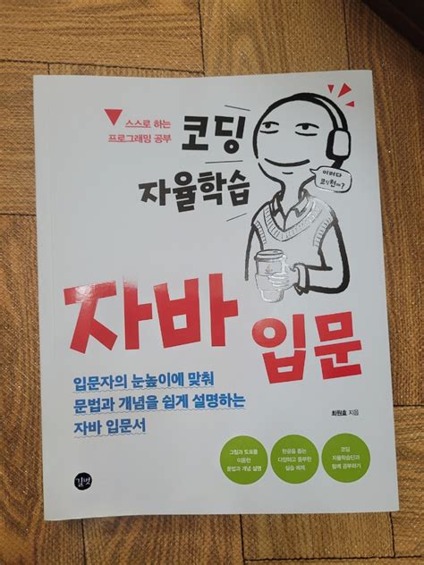 코딩 자율학습 자바 입문 진짜 자바 왕초보는 이책부터 봐야합니다