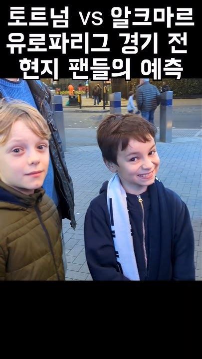 손흥민 결장토트넘 대 알크마르 유로파리그 경기 전 현지 팬들 예상은토트넘 손흥민 유로파리그 알크마르 Youtube