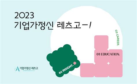 아산나눔재단 2023 기업가 정신 레츠고 유니콘 기업을 만든 창업가 이야기 개최 제로투원미디어 아산나눔재단 2023 기업가 정신 레츠고 유니콘 기업을 만든 창업가 이야기 개최 제로투원미디어