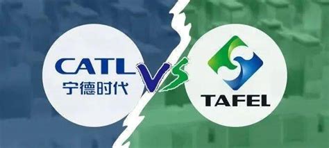 获赔2330万！宁德时代的专利官司赢了！塔菲尔