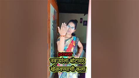 नवऱ्याला बोटावर खेळवण्याची कला पावर पण सावधान पावर उलटी बी पड सकती है Youtube