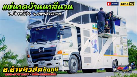 รถแห่ช ช้างมิวสิค ชัยภูมิ แห่นาคหมู่บ้านนาสีนวน อ กันทรวิชัย จ มหาสารคาม Youtube