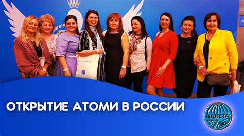 ОТКРЫТИЕ АТОМИ В РОССИИ. - YouTube