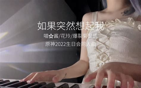 17秒短视频 原神《如果突然想起我》翻唱 任舒瞳 任舒瞳 哔哩哔哩视频
