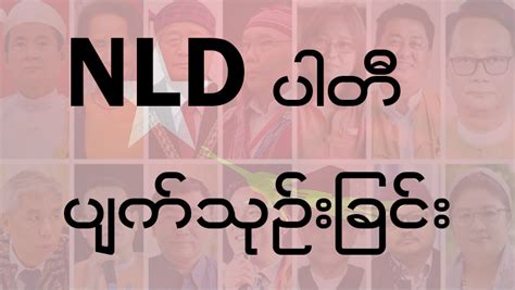 Nld ပါတီ ပျက်သုဉ်းခြင်း Myanmarnationalpost