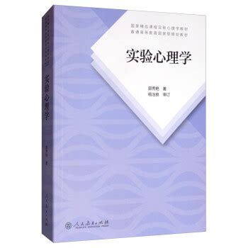 实验心理学第2版 郭秀艳 摘要 书评 试读 京东图书