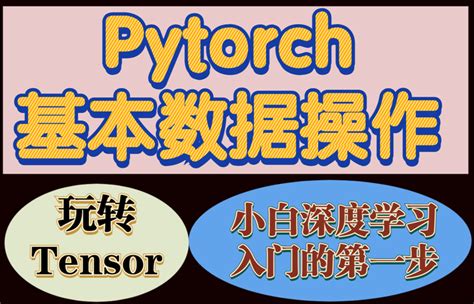 Pytorch基本数据操作(tensor的运算)【深度学习从0到1】 知乎 Pytorch基本数据操作(tensor的运算)【深度学习从0到1】 知乎