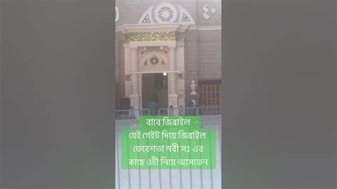 হযরত জিব্রাইল আঃ যেই গেইট দিয়ে রাসুল এর কাছে যাতায়াত করতেন Youtube