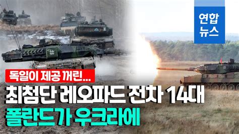 폴란드 독일 압박우크라에 독일 전차 레오파드 지원 연합뉴스 Yonhapnews Youtube