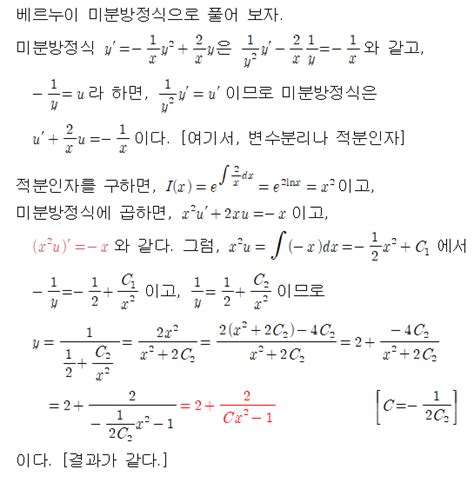 공학수학 제차형 미분방정식베르누이 미분방정식 지식in