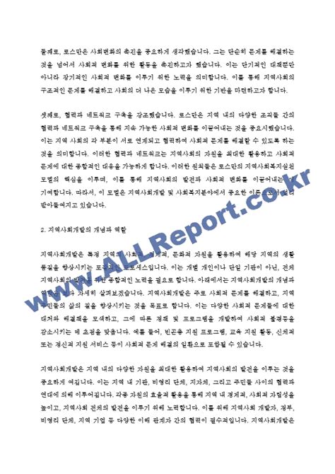로스만의 지역사회복지실천 모델을 설명하고 지역사회개발 모델의 실제 사례를 제시 및 분석하시오기타방송통신