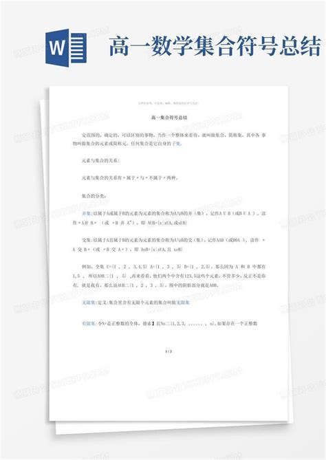 高一数学集合符号总结Word模板下载 编号qpgwbaem 熊猫办公