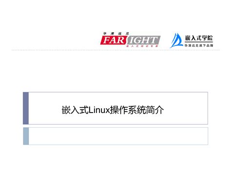 第1章 Linux 操作系统简介ppt课件word文档在线阅读与下载无忧文档