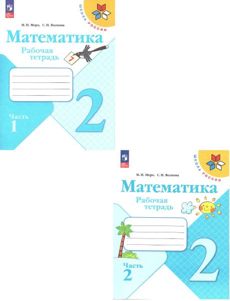 Моро М И Математика 2 класс Рабочая тетрадь в 2 х частях Комплект Школа России Моро Мария