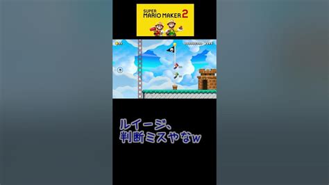 一瞬の判断が命取り！！＃スーパーマリオメーカー2＃みんなでバトル＃マリオメーカ－ ゲーム実況 マリメ2shorts Youtube