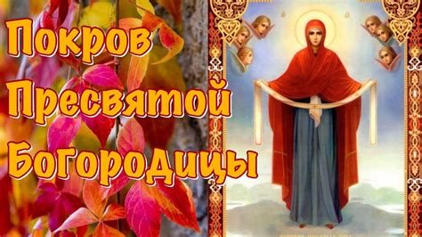 ПОКРОВ ПРЕСВЯТОЙ БОГОРОДИЦЫ 14 Октября Красивое Поздравление с Покровом Пресвятой Богородицы