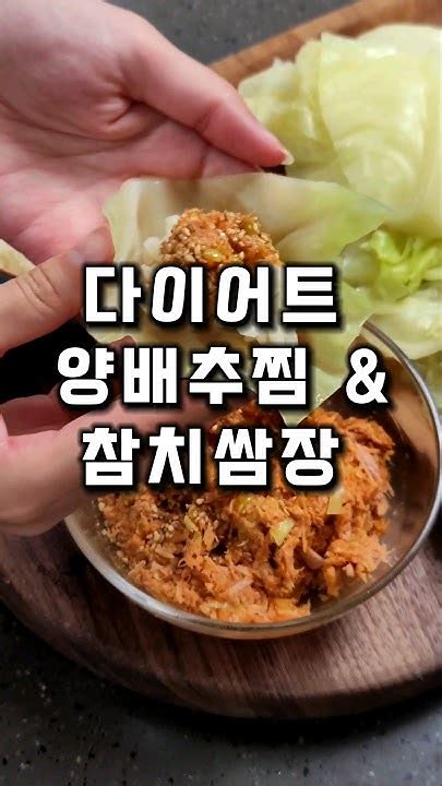 맛있고 다이어트에 좋은 양배추찜 And 참치쌈장 양배추삶는법 참치쌈장만들기 양배추찌는법 참치쌈장레시피 양배추쌈 Youtube