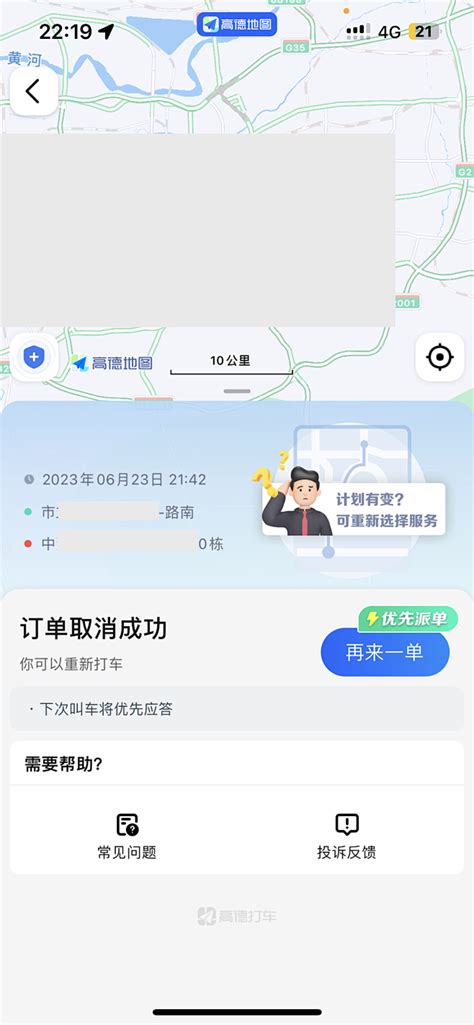 高德打车 订单取消