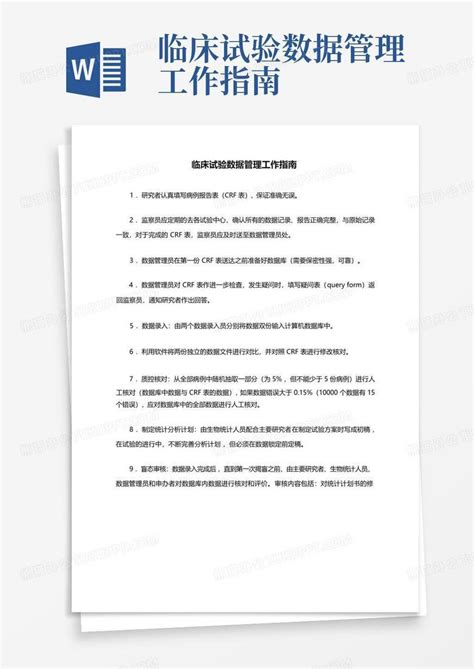 临床试验数据管理工作指南word模板下载 编号qzgzvbxm 熊猫办公