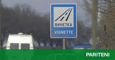 Заявление за безплатна винетка може и онлайн Pariteni Bg