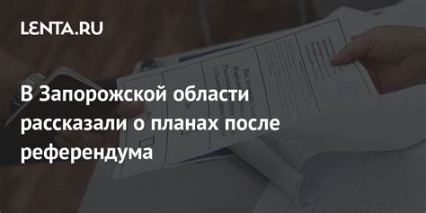 В Запорожской области рассказали о планах после референдума Украина Бывший СССР
