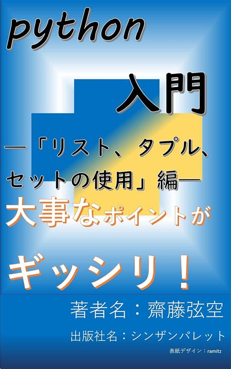 Introduction To Python Using Lists Tuples And Sets Japanese Edition