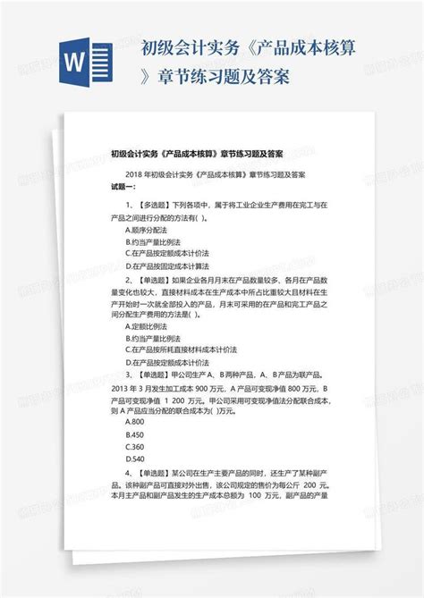 初级会计实务《产品成本核算》章节练习题及答案word模板下载编号qryaaevw熊猫办公